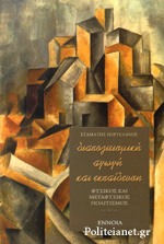 Διαπολιτισμικη Αγωγη Και Εκπαιδευση // Φυσικος Και Μεταφυσικος ...