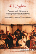 ΝΕΩΤΕΡΙΚΗ ΕΛΛΗΝΙΚΗ ΛΑΙΚΗ ΘΡΗΣΚΕΥΤΙΚΟΤΗΤΑ // ΣΥΝΑΓΩΓΗ ΜΕΛΕΤΩΝ ...