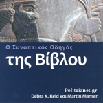 Ο Συνοπτικος Οδηγος Της Βιβλου - Reid K. Debra - Βιβλιοπωλείο Πολιτεία