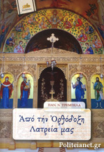 ΑΠΟ ΤΗΝ ΟΡΘΟΔΟΞΗ ΛΑΤΡΕΙΑ ΜΑΣ - ΤΡΕΜΠΕΛΑΣ Ν. ΠΑΝΑΓΙΩΤΗΣ - Βιβλιοπωλείο ...