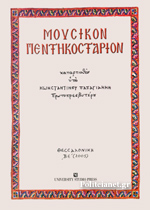 Μουσικον Πεντηκοσταριον - Παπαγιαννης Κωνσταντινος (πρωτοπρεσβυτερος ...