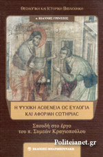 Η ΨΥΧΙΚΗ ΑΣΘΕΝΕΙΑ ΩΣ ΕΥΛΟΓΙΑ ΚΑΙ ΑΦΟΡΜΗ ΣΩΤΗΡΙΑΣ // ΣΠΟΥΔΗ ΣΤΟ ΕΡΓΟ ΤΟΥ ...