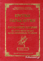 ΚΡΗΤΙΚΗ ΠΑΡΑΚΛΗΤΙΚΗ (ΤΡΙΤΟΜΟ-ΣΚΛΗΡΟΔΕΤΗ ΕΚΔΟΣΗ) // ΗΓΟΥΝ ΠΑΡΑΚΛΗΤΙΚΟΙ ...