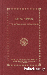 Αγιολογιον Της Ορθοδοξου Εκκλησιας - Βιβλιοπωλείο Πολιτεία