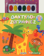 Δαχτυλο-ζωγραφιες 2 - Βιβλιοπωλείο Πολιτεία
