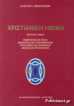 Χριστιανικη Ηθικη (δευτερος Τομος) // Ανθρωπος Και Θεος - Ανθρωπος Και ...