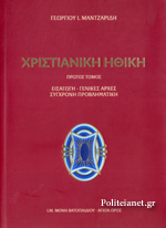 Χριστιανικη Ηθικη (πρωτος Τομος) // Εισαγωγη - Γενικες Αρχες - Συγχρονη ...