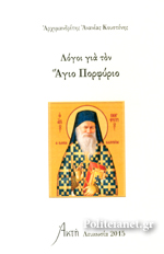 Λογοι Για Τον Αγιο Πορφυριο - Αρχιμανδριτης Ανανιας Κουστενης ...