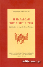 Η Παραβολη Του Ασωτου Υιου // Σχολια Υπο Το Φως Των Αγιων Πατερων ...