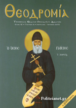 Θεοδρομια, Τευχος 2, [ετος Ιζ'] Απριλιος - Ιουνιος 2015 // Αφιερωμα: Ο ...