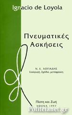 ΠΝΕΥΜΑΤΙΚΕΣ ΑΣΚΗΣΕΙΣ (ΜΙΚΡΟ ΣΧΗΜΑ) - LOYOLA IGNACIO - Βιβλιοπωλείο Πολιτεία