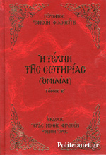 Η Τεχνη Της Σωτηριας (δευτερος Τομος) // Ομιλιαι (σκληροδετη Εκδοση ...