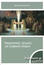 Παγανιστικες Λατρειες Του Σλαβικου Κοσμου - Νιχωριτης Κωνσταντινος ...