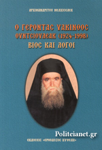 Ο Γεροντας Υακινθος Ουντσιουλεακ (1924-1998) // Βιος Και Λογοι ...