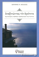 Αναζητωντας Την Αγιοτητα // Ερωταποκρισεις Ορθοδοξου Προβληματισμου ...