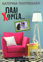 ΠΑΛΙ ΧΩΡΙΣΑ... - Βιβλιοπωλείο Πολιτεία