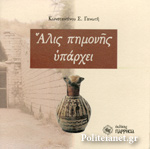 Αλις Πημονης Υπαρχει - Γανωτης Στ. Κωνσταντινος - Βιβλιοπωλείο Πολιτεία