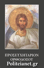 ΠΡΟΣΕΥΧΗΤΑΡΙΟΝ ΟΡΘΟΔΟΞΟΥ - Βιβλιοπωλείο Πολιτεία
