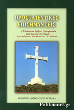 Προστατευτικες Επισημανσεις // (επικαιρα Αρθρα Αγιορειτων Και Λοιπων ...