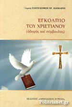 ΕΓΚΟΛΠΙΟ ΤΟΥ ΧΡΙΣΤΙΑΝΟΥ // (ΟΔΗΓΟΣ ΚΑΙ ΣΥΜΒΟΥΛΟΣ) - ΣΙΑΠΚΑΡΗΣ ΧΡ ...