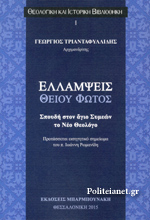 ΕΛΛΑΜΨΕΙΣ ΘΕΙΟΥ ΦΩΤΟΣ // ΣΠΟΥΔΗ ΣΤΟΝ ΑΓΙΟ ΣΥΜΕΩΝ ΤΟ ΝΕΟ ΘΕΟΛΟΓΟ ...