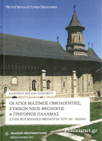 ΟΙ ΑΓΙΟΙ ΜΑΞΙΜΟΣ ΟΜΟΛΟΓΗΤΗΣ, ΣΥΜΕΩΝ ΝΕΟΣ ΘΕΟΛΟΓΟΣ ΚΑΙ ΓΡΗΓΟΡΙΟΣ ΠΑΛΑΜΑΣ ...