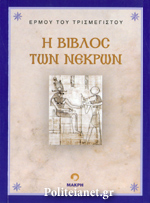 Η Βιβλος Των Νεκρων - Ερμης. Ο Τρισμεγιστος - Βιβλιοπωλείο Πολιτεία
