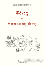 Φενες // Ή Η Ιστορια Της Πιστης - Παπαηλιας Θεοδωρος - Βιβλιοπωλείο ...