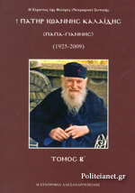 Ο Γεροντας Της Φιλυρας (νεοχωριου) Σιντικης, Πατηρ Ιωαννης Καλαιδης ...