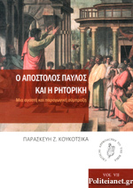 Ο Αποστολος Παυλος Και Η Ρητορικη // Μια Αγαστη Και Παραγωγικη Συμπραξη ...
