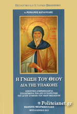 Η Γνωση Του Θεου Δια Της Υπακοης // Ασκητικη Ανθρωπολογια Στα Κειμενα ...