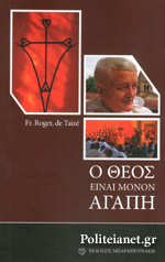 Ο Θεος Ειναι Μονον Αγαπη - Taize Roger. De - Βιβλιοπωλείο Πολιτεία