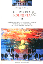 ΘΡΗΣΚΕΙΑ ΚΑΙ ΚΟΙΝΩΝΙΑ // ΚΟΙΝΩΝΙΟΛΟΓΙΚΗ ΑΝΑΛΥΣΗ ΤΩΝ ΣΧΕΣΕΩΝ ΘΡΗΣΚΕΙΑΣ ...