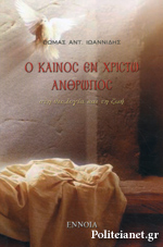 Ο ΚΑΙΝΟΣ ΕΝ ΧΡΙΣΤΩ ΑΝΘΡΩΠΟΣ // ΣΤΗ ΘΕΟΛΟΓΙΑ ΚΑΙ ΤΗ ΖΩΗ - ΙΩΑΝΝΙΔΗΣ ΑΝΤ ...
