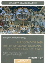 Η Αγιογραφικη Βαση Της Περι Των Εσχατων Διδασκαλιας Του Αγιου Ιππολυτου ...