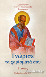 Γνωρισε Τα Χαρισματα Σου (δευτερος Τομος) - Αρχιμανδριτης Ιωαννης ...