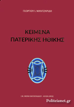 Κειμενα Πατερικης Ηθικης [σκληροδετη Εκδοση] - Μαντζαριδης Ι. Γεωργιος ...