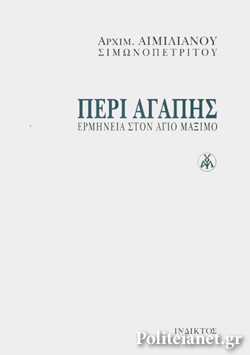 ΠΕΡΙ ΑΓΑΠΗΣ (ΣΚΛΗΡΟΔΕΤΗ ΕΚΔΟΣΗ) // ΕΡΜΗΝΕΙΑ ΣΤΟΝ ΑΓΙΟ ΜΑΞΙΜΟ ...