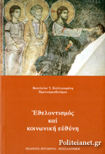 ΕΘΕΛΟΝΤΙΣΜΟΣ ΚΑΙ ΚΟΙΝΩΝΙΚΗ ΕΥΘΥΝΗ - ΚΑΛΛΙΑΚΜΑΝΗΣ Ι. ΒΑΣΙΛΕΙΟΣ ...