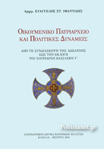 Οικουμενικο Πατριαρχειο Και Πολιτικες Δυναμεις // Απο Τη Συνδιασκεψη ...