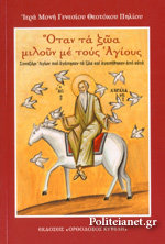 ΟΤΑΝ ΤΑ ΖΩΑ ΜΙΛΟΥΝ ΜΕ ΤΟΥΣ ΑΓΙΟΥΣ // ΣΥΝΑΞΑΡΙ ΑΓΙΩΝ ΠΟΥ ΑΓΑΠΗΣΑΝ ΤΑ ΖΩΑ ...
