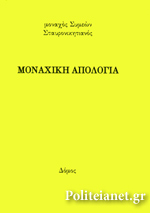 Μοναχικη Απολογια - Μοναχος Συμεων Σταυρονικητιανος - Βιβλιοπωλείο Πολιτεία