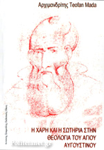 Η ΧΑΡΗ ΚΑΙ Η ΣΩΤΗΡΙΑ ΣΤΗΝ ΘΕΟΛΟΓΙΑ ΤΟΥ ΑΓΙΟΥ ΑΥΓΟΥΣΤΙΝΟΥ ...