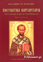 ΠΝΕΥΜΑΤΙΚΑ ΜΑΡΓΑΡΙΤΑΡΙΑ (ΔΕΥΤΕΡΟΣ ΤΟΜΟΣ) // ΑΠΟ ΤΟ ΕΝΣΑΡΚΟ ΣΤΟΜΑ ΤΟΥ ...
