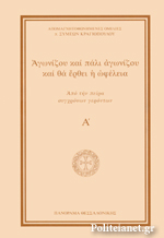 Αγωνιζου Και Παλι Αγωνιζου Και Θα Ερθει Η Ωφελεια(πρωτος Τομος ...