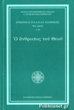Ο Ανθρωπος Του Θεου (σκληροδετη Εκδοση) // Ερμηνεια Παλαιας Διαθηκης ...