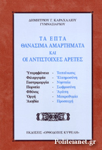 ΤΑ ΕΠΤΑ ΘΑΝΑΣΙΜΑ ΑΜΑΡΤΗΜΑΤΑ ΚΑΙ ΟΙ ΑΝΤΙΣΤΟΙΧΕΣ ΑΡΕΤΕΣ - ΚΑΡΑΧΑΛΙΟΣ Γ ...