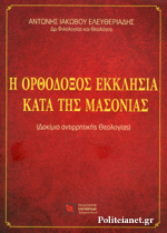 Η Ορθοδοξος Εκκλησια Κατα Της Μασονιας // (δοκιμιο Αντιρρητικης ...