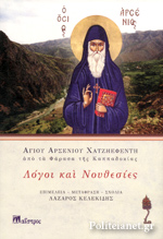 Λογοι Και Νουθεσιες - Αγιος Αρσενιος Χατζηεφεντης - Βιβλιοπωλείο Πολιτεία