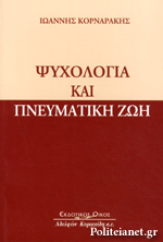 ΨΥΧΟΛΟΓΙΑ ΚΑΙ ΠΝΕΥΜΑΤΙΚΗ ΖΩΗ ...ΑΠΟ ΤΟ ΡΑΔΙΟΦΩΝΟ! - ΚΟΡΝΑΡΑΚΗΣ Κ ...